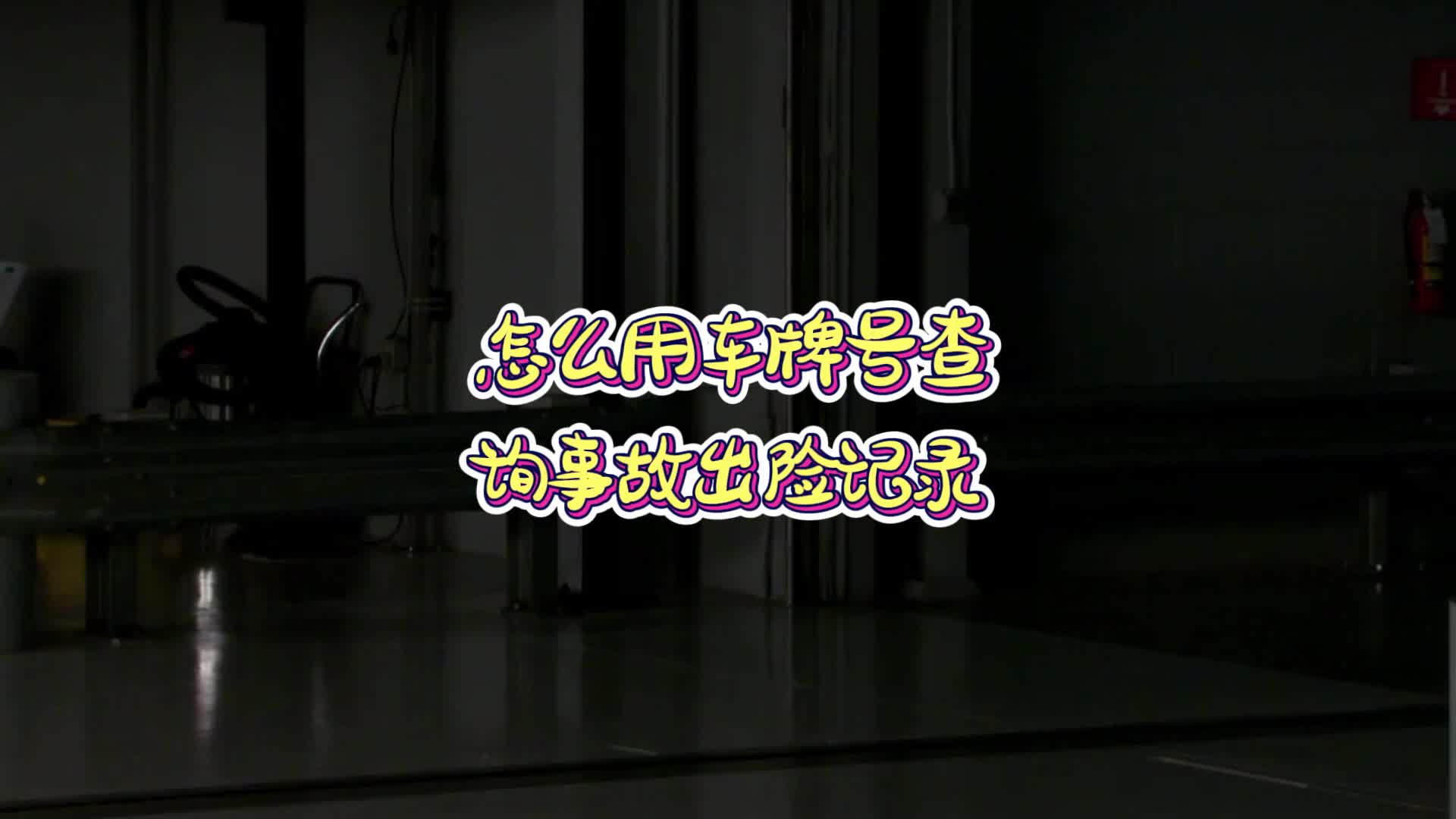 怎么用车牌号查询事故出险记录?避坑事故车
