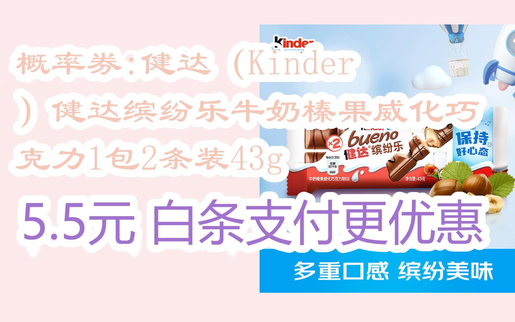 双11特惠清单:概率券:健达(Kinder)健达缤纷乐牛奶榛果威化巧克力1包...