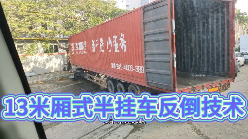 新手都来学习了,物流仓库点全程讲解13米厢式半挂车反倒技术理解