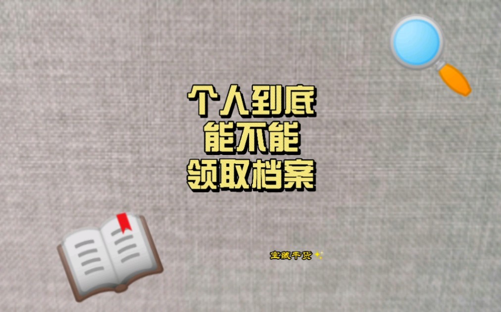 详细说明大学毕业生到底可不可以自己领取档案