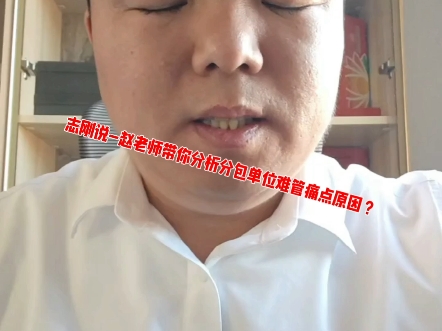 ...施工#建筑#志刚说-赵老师带你分析分包单位难管四大原因#付款不...