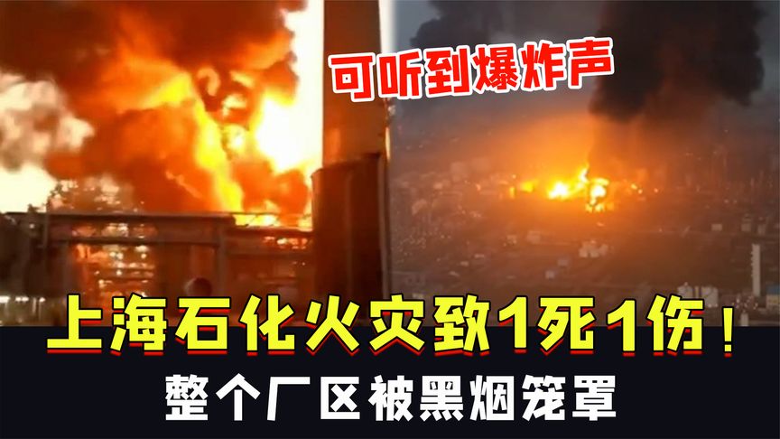 上海石化火灾致1死1伤!整个厂区被黑烟笼罩,可听到爆炸声