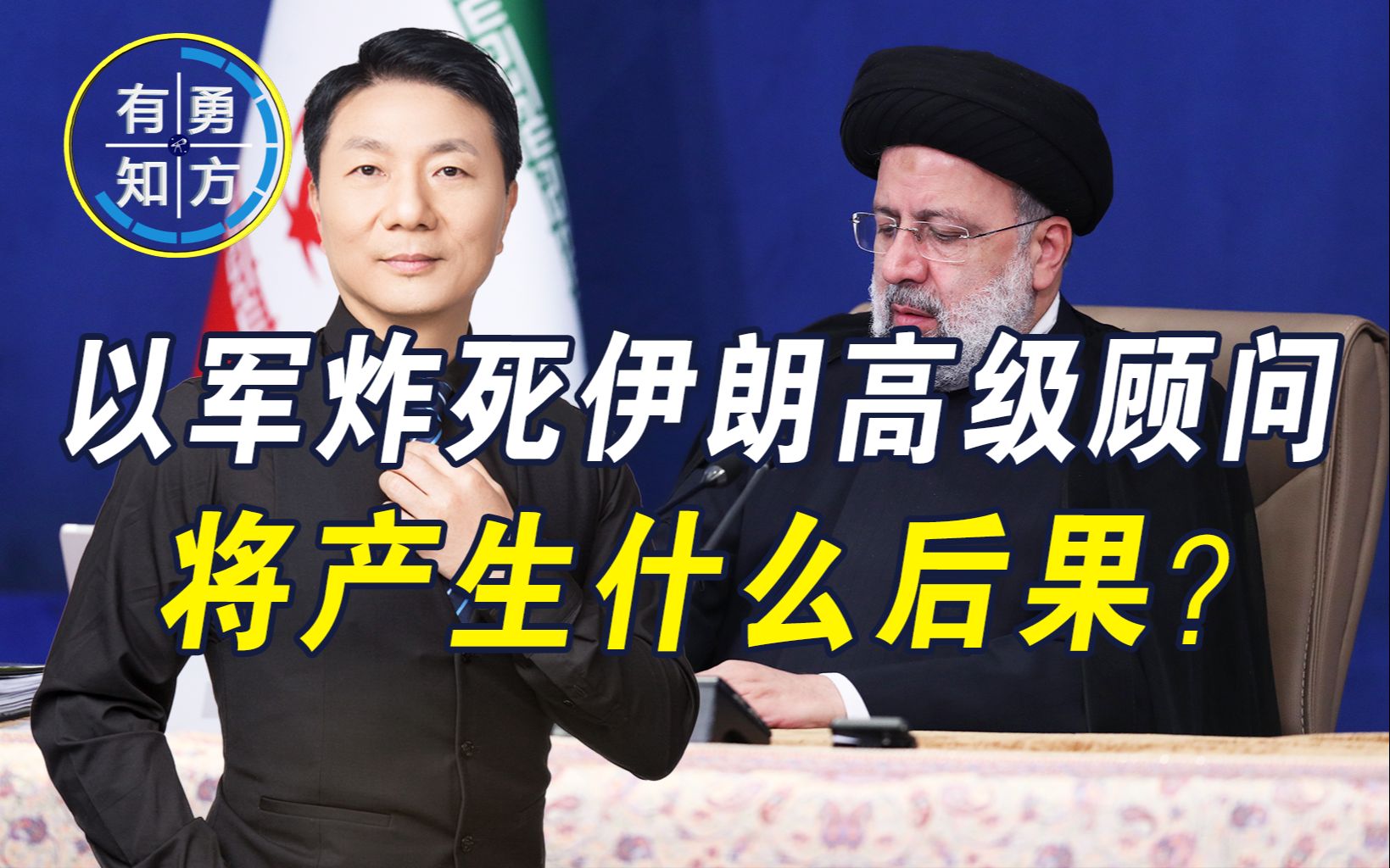 以军炸死伊朗将领,美伊被逼到墙角,中东多处“火药桶”将被点燃