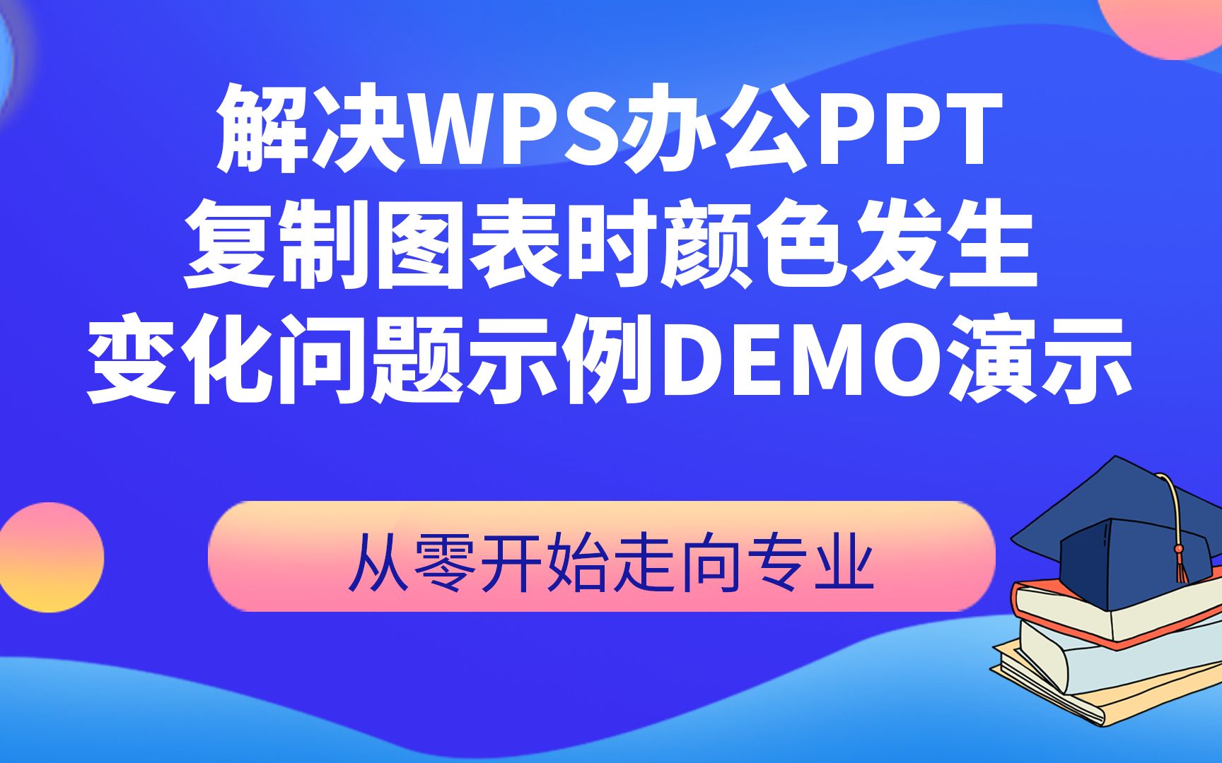 解决WPS办公PPT复制图表时颜色发生变化问题示例演示