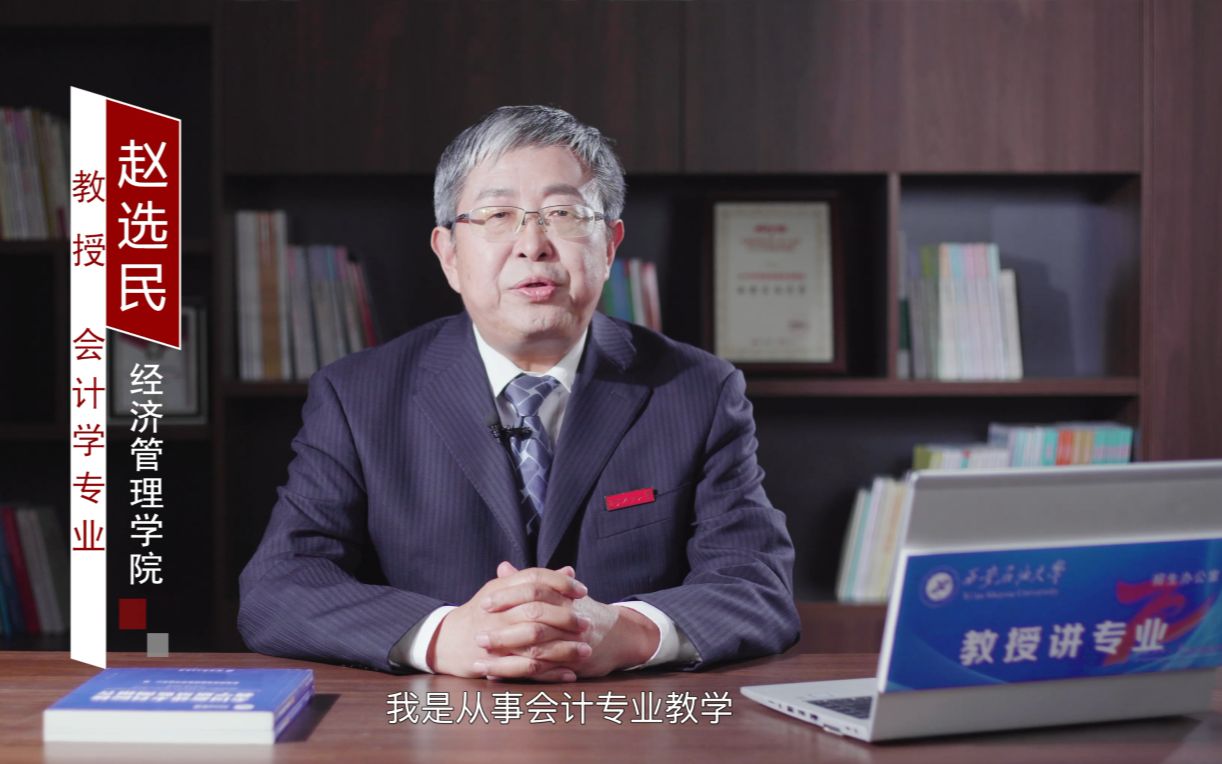 教授讲专业 | 赵选民教授 会计学专业