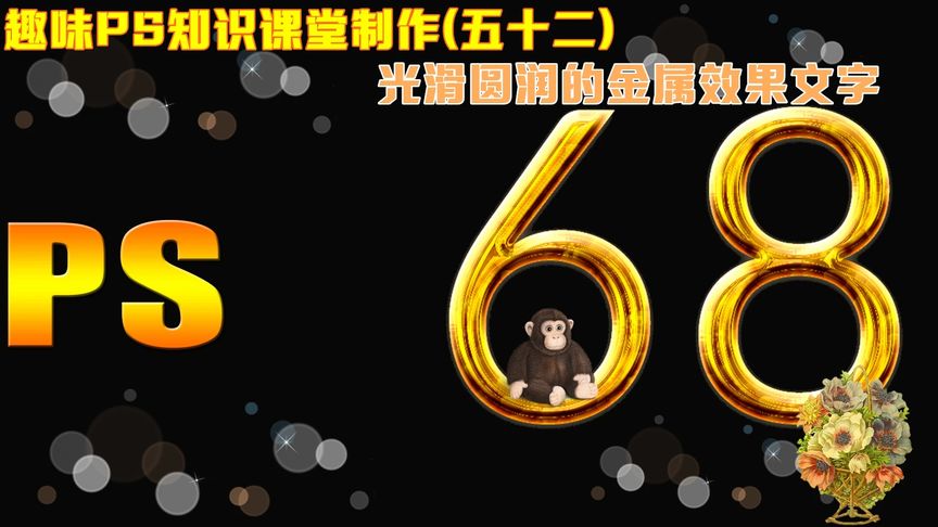 趣味PS知识课堂制作(五十二)光滑圆润的金属效果文字