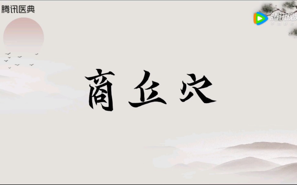 商丘穴取穴手法