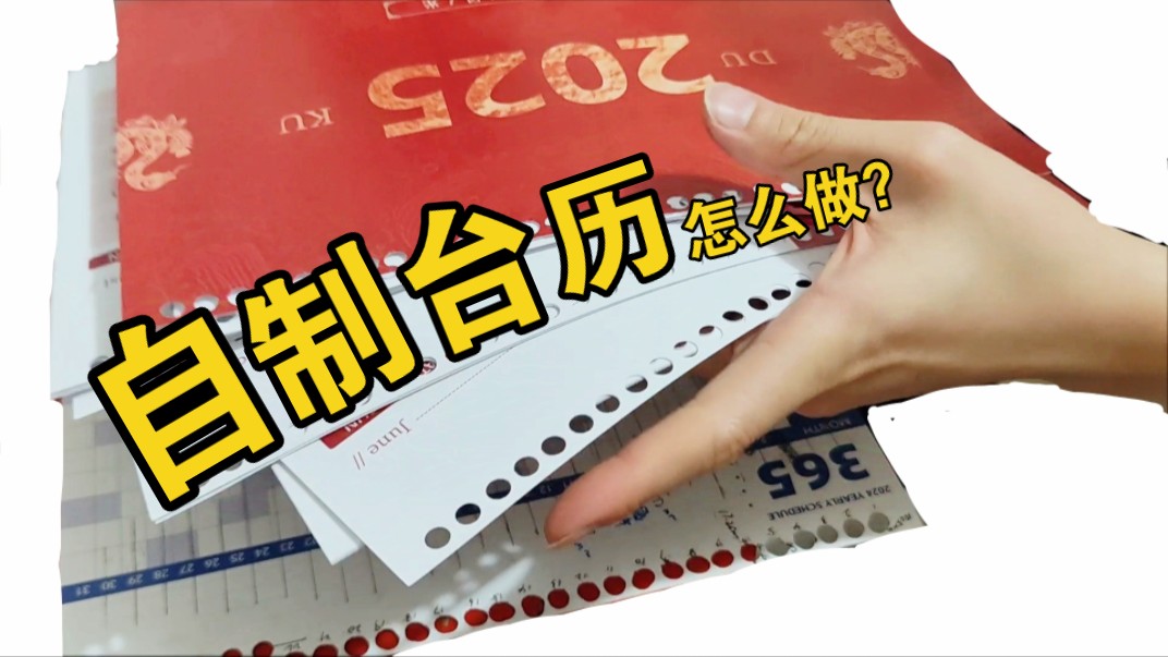 设计菜鸡:自制台历一本