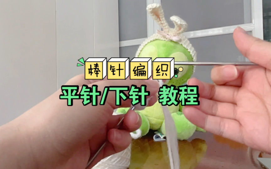 【棒针编织】平针/下针 教程