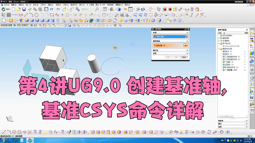 第4讲UG9.0创建基准轴,基准CSYS命令详解