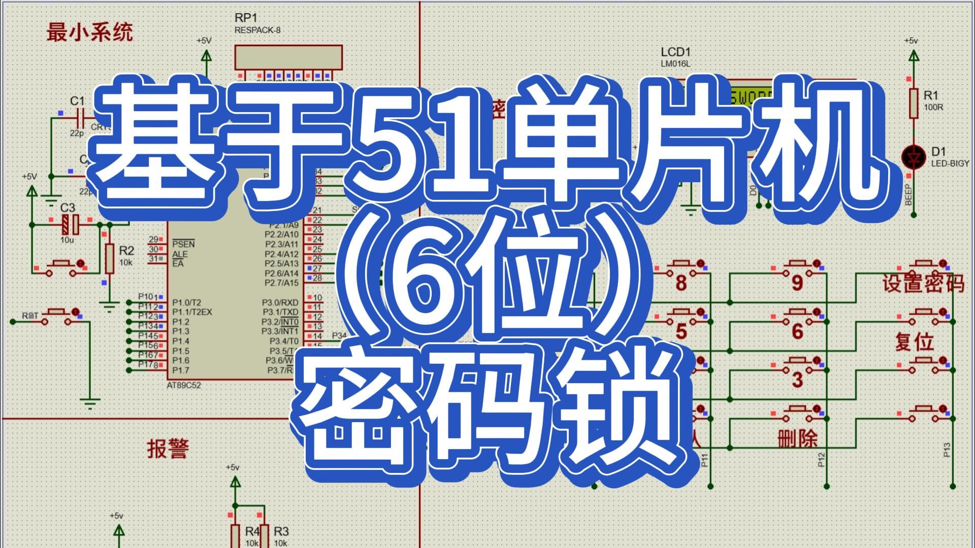 基于51单片机密码锁—六位密码LCD1602显示 (仿真+程序+设计报告)