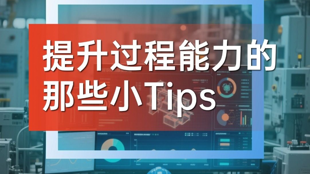 提升过程能力的那些小Tips