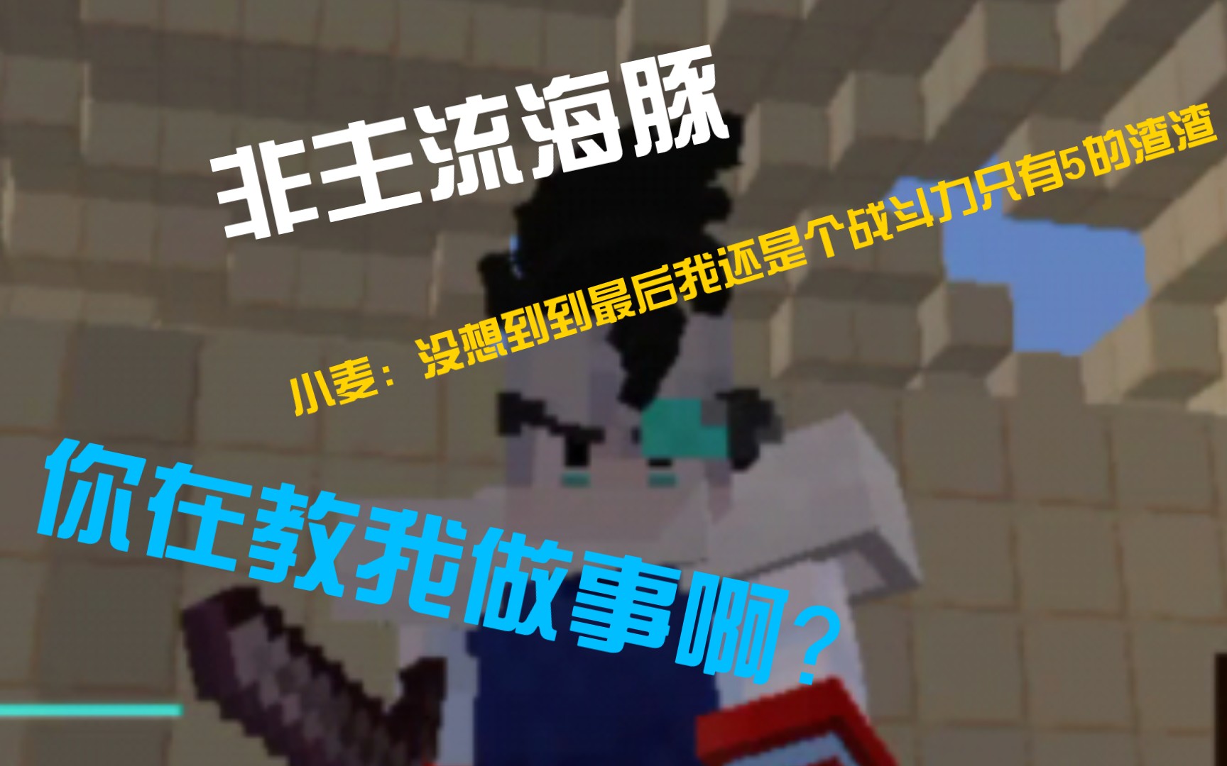 【我的世界】超赛生存第一期礼貌:你布玛吗?_我的世界_游戏实况