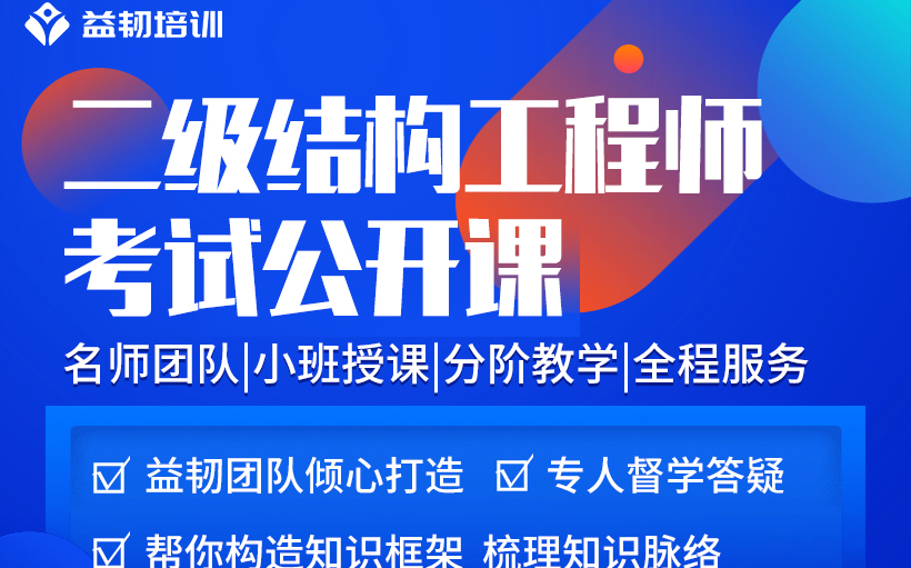 2025二级注册结构工程师备考系列课程