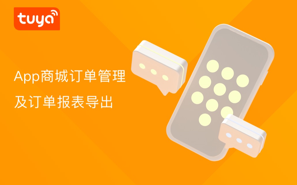 App商城订单管理及订单报表导出