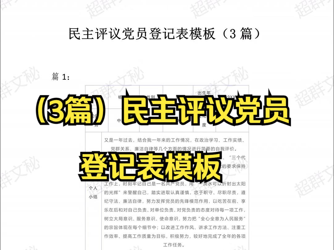 (3篇)民主评议党员登记表模板 最新范文
