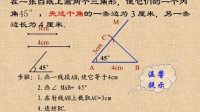 青岛版数学八年级上三角形全等判定一(山东刘洪瑞)