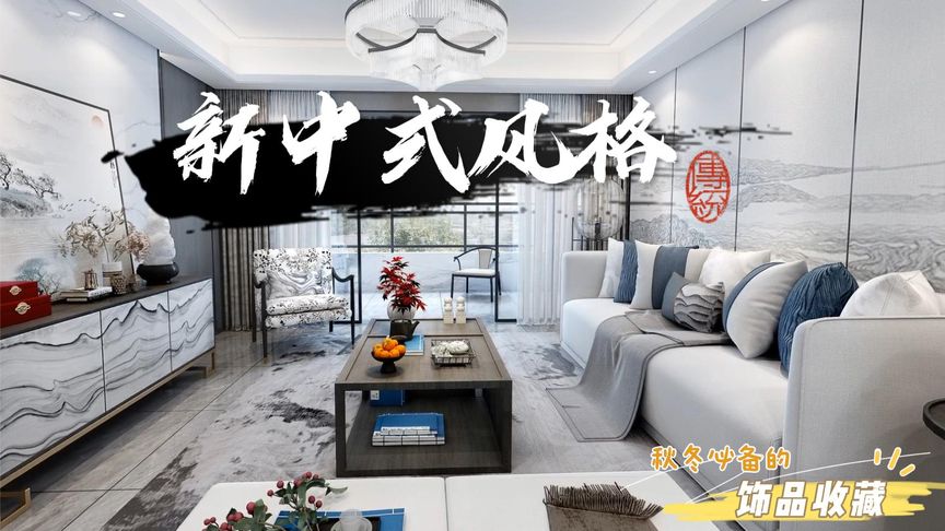 新中式风格装修设计效果图@住小帮APP