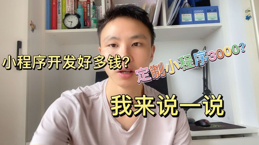 小程序开发只要3000元?创业程序员小伙来给大家聊一聊。