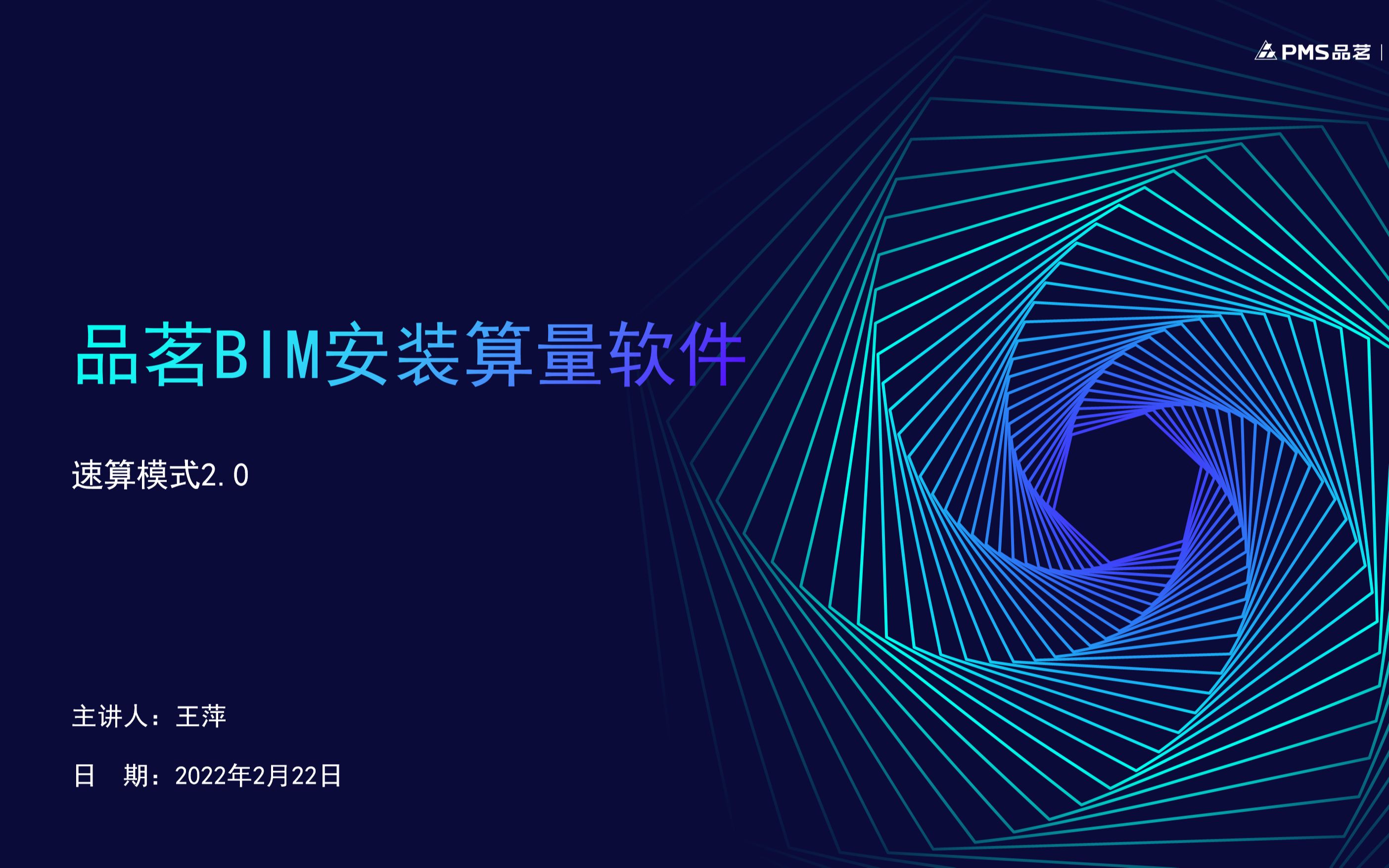 品茗BIM安装算量软件(速算模式)V3.3.1交底视频