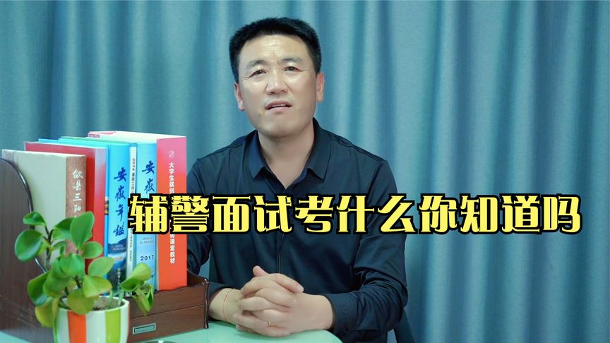 辅警面试考什么你知道吗