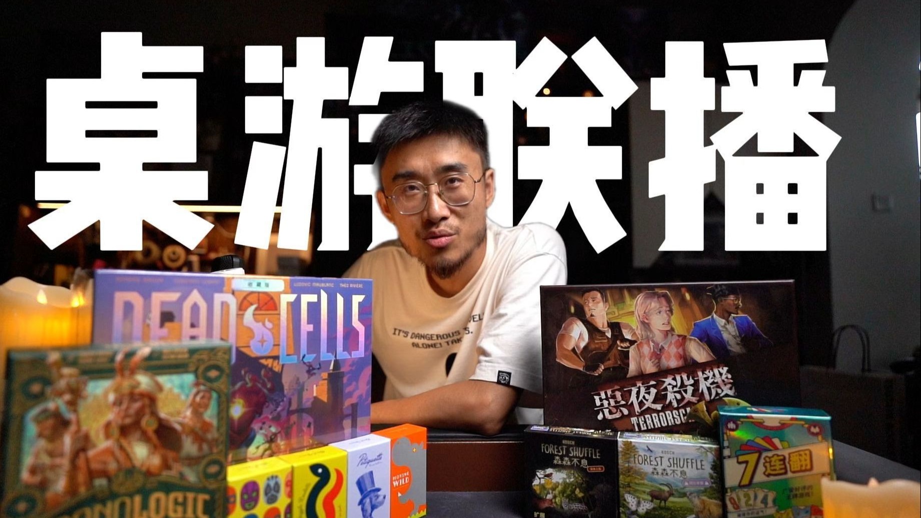 【桌游】A社近期发售的桌游我全拿来了!大联播!