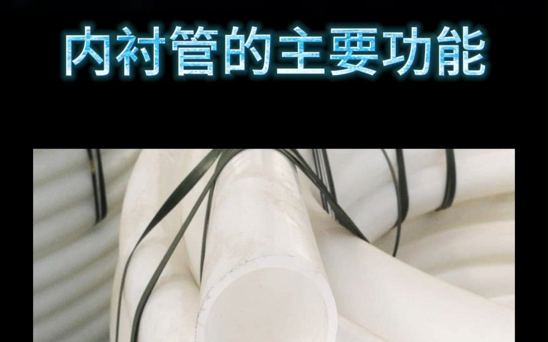 你知道波纹管内衬管的主要功能吗?