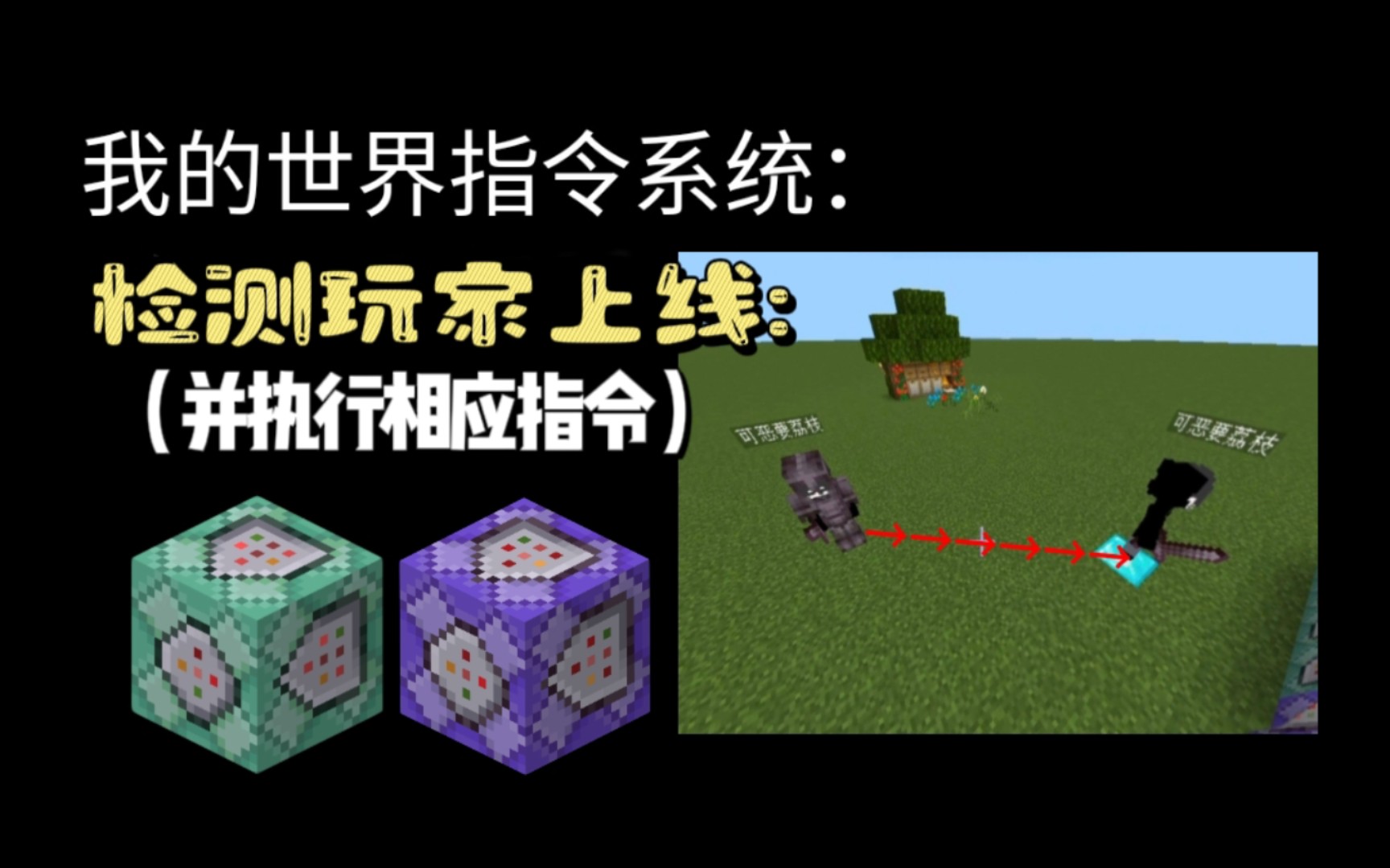 我的世界指令教学: 检测玩家上线