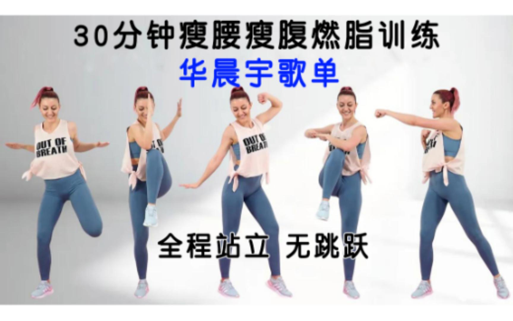 burpeegirl30分钟瘦腰瘦腹燃脂训练*华晨宇歌单(粉丝点播歌单)|平坦...