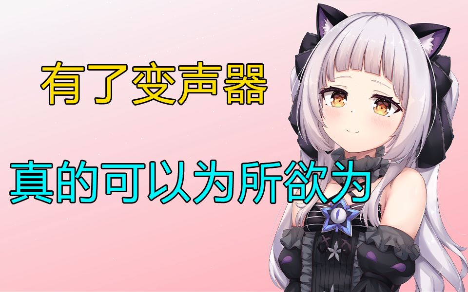 【免费变声器】效果音质甩那些studio one好几条街!