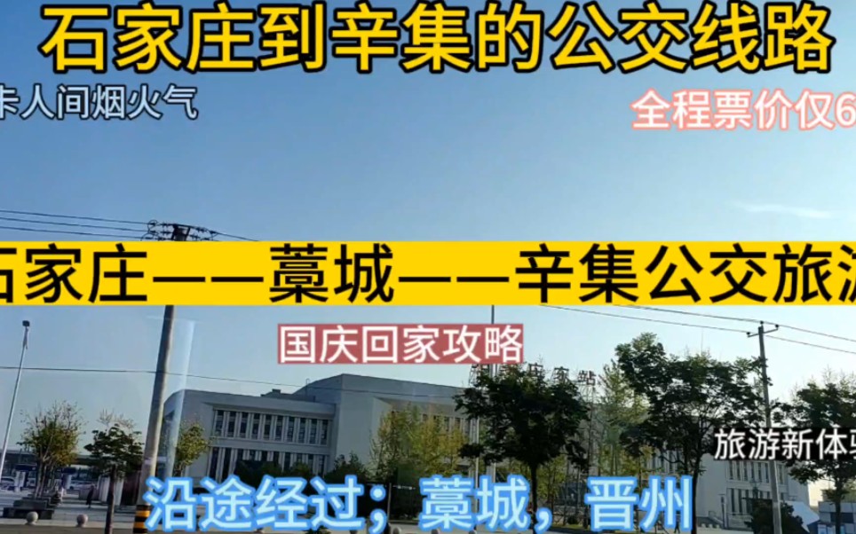 石家庄开往辛集的公交线路来了,全程票价仅6元,沿途经过;晋州