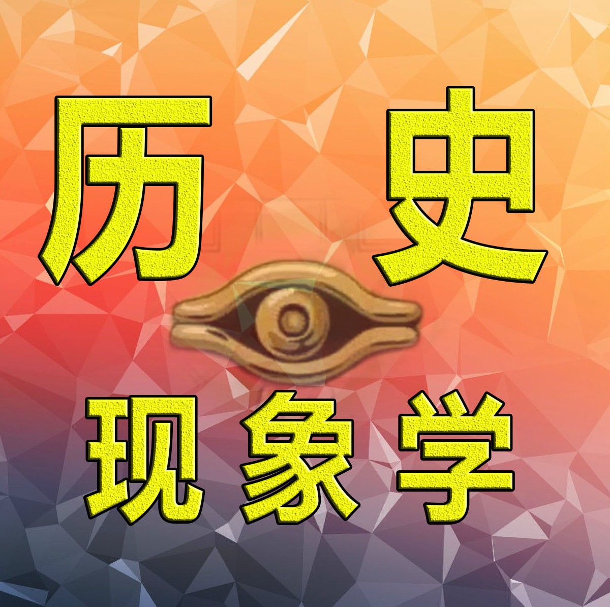 历史现象学 