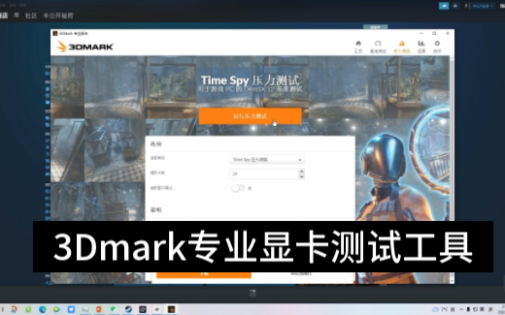 介绍一下3Dmark软件