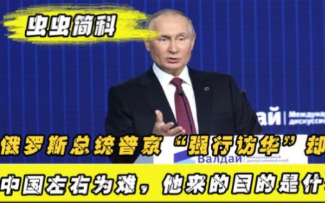 俄总统普京“强行访华”却让中国左右为难,他来的目的是什么?