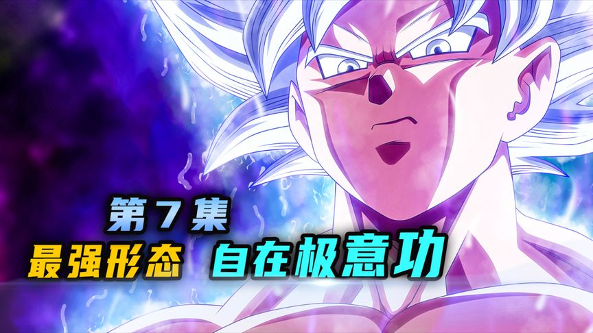 王者级对决!自在极意功VS布罗利!林凡我的世界龙珠生存