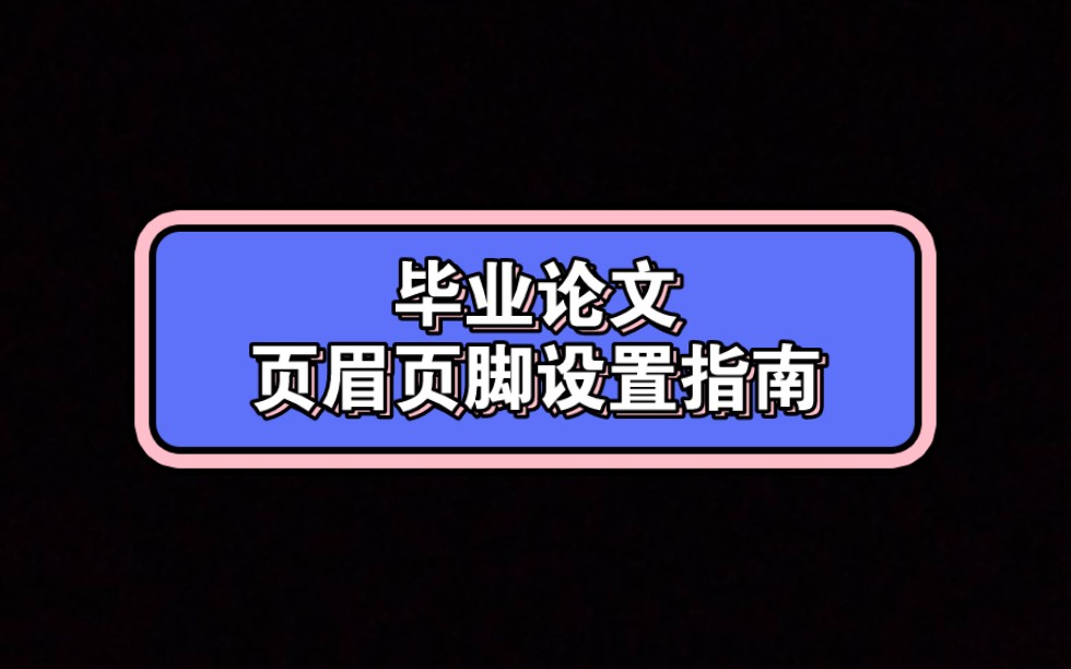 毕业论文页眉页脚如何设置?