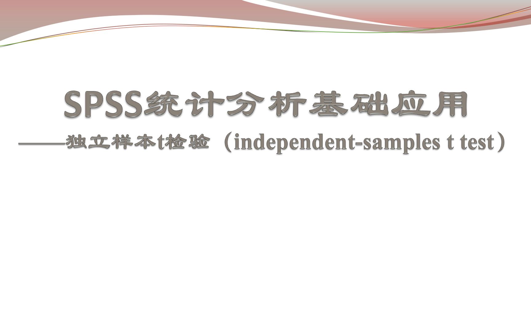 SPSS统计分析基础应用|独立样本t检验|两独立样本平均数差异检验