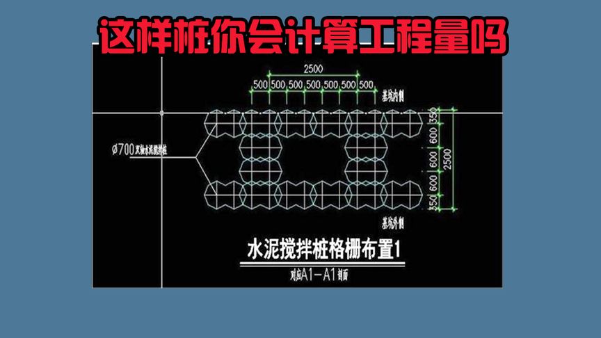 基坑支护,怎么去计算水泥搅拌桩工程量,来看看老师傅一招解决