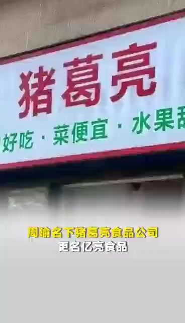 周瑜名下猪葛亮公司更名为亿亮食品