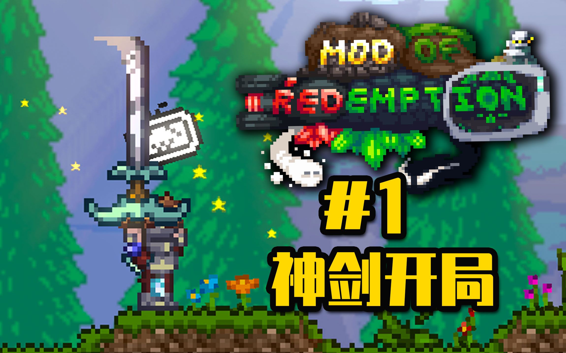 开局砍树爆神剑,一刀暴击一百四?无敌了!【泰拉瑞亚】救赎mod-第二...