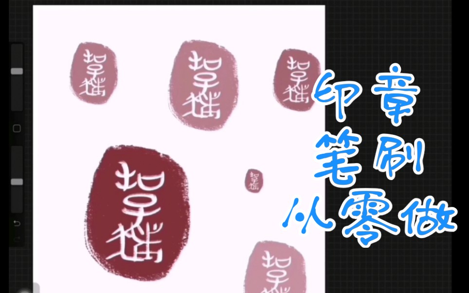 【procreate】两分钟保姆级教程!超简易!手把手教你做一个专属印章再...