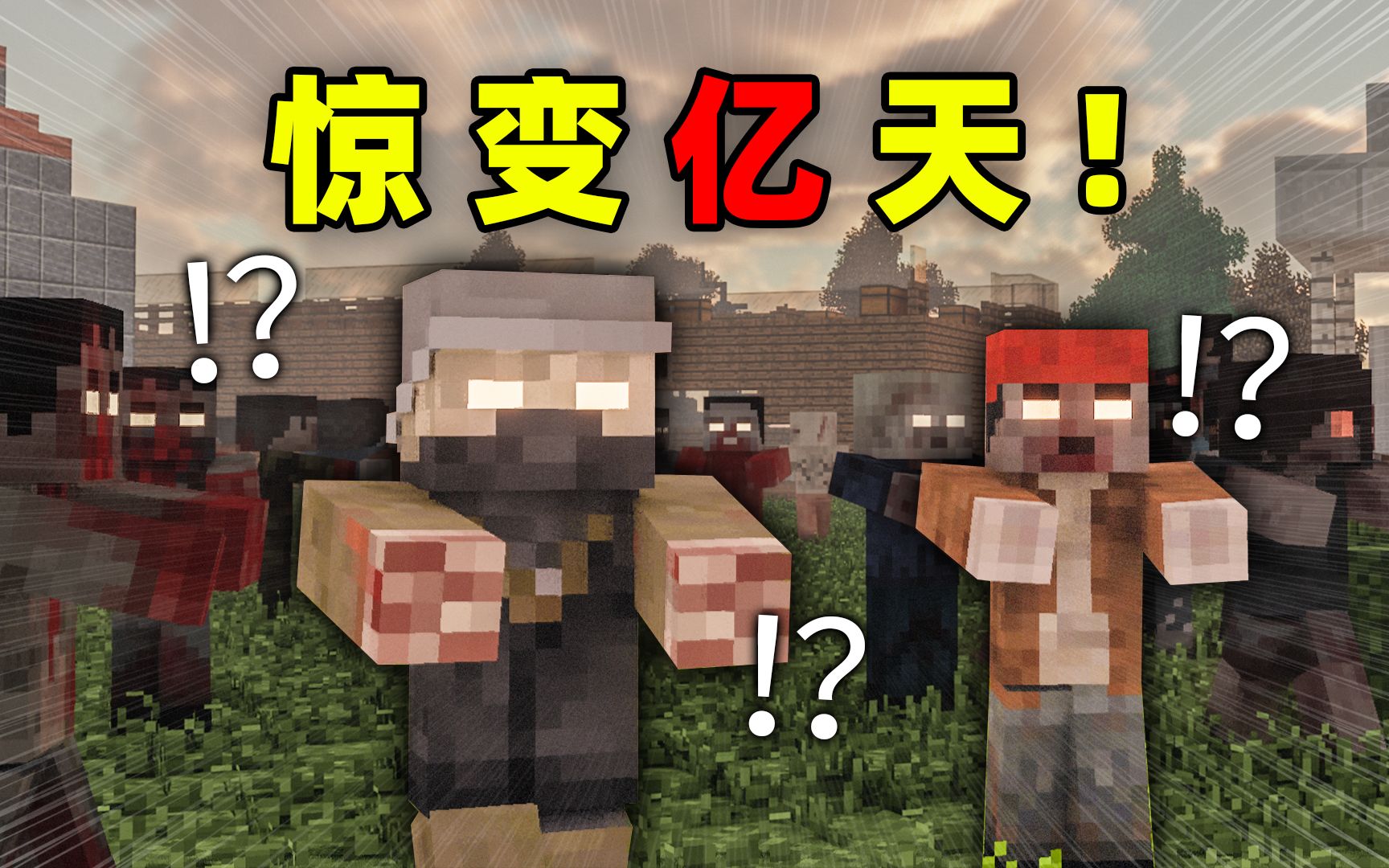 惊 变 亿 天 !MC爆发丧尸危机!?