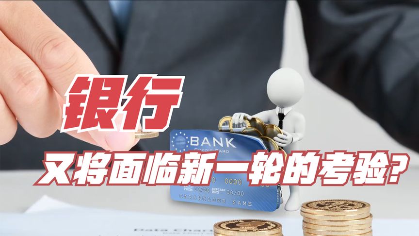 “新规”来了,信用卡业务将会被规范,银行又将面临新一轮的考验