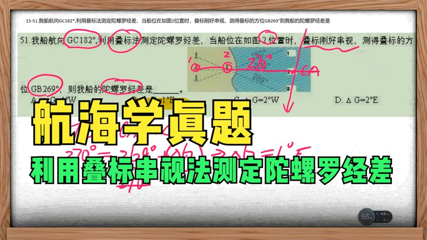 航海学真题15-51.利用叠标串视法测定陀螺罗经差