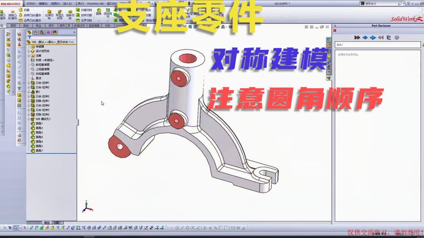 solidworks支座类零件实例,对称建模练习