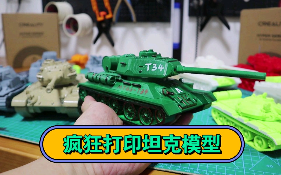 用创想三维k1c打印十个坦克模型是什么体验