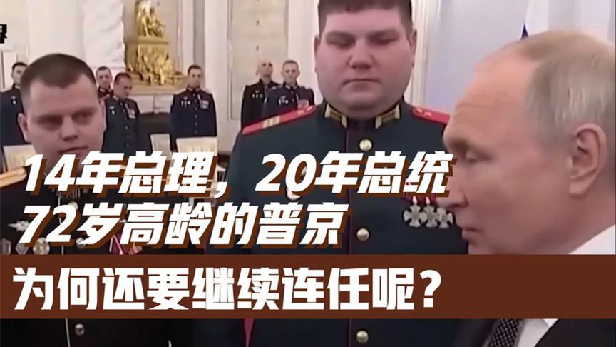 14年总理,20年总统,72岁高龄的普京为何还要继续连任呢?
