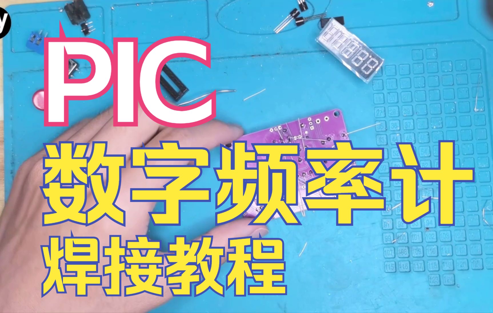 PIC数字频率计焊接教程
