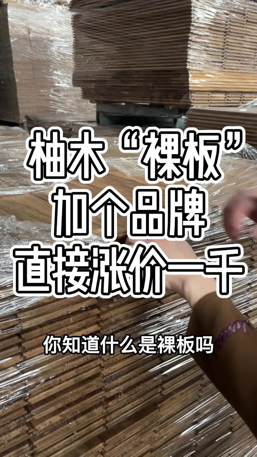 柚木“裸板”价格品牌,直接涨价一千