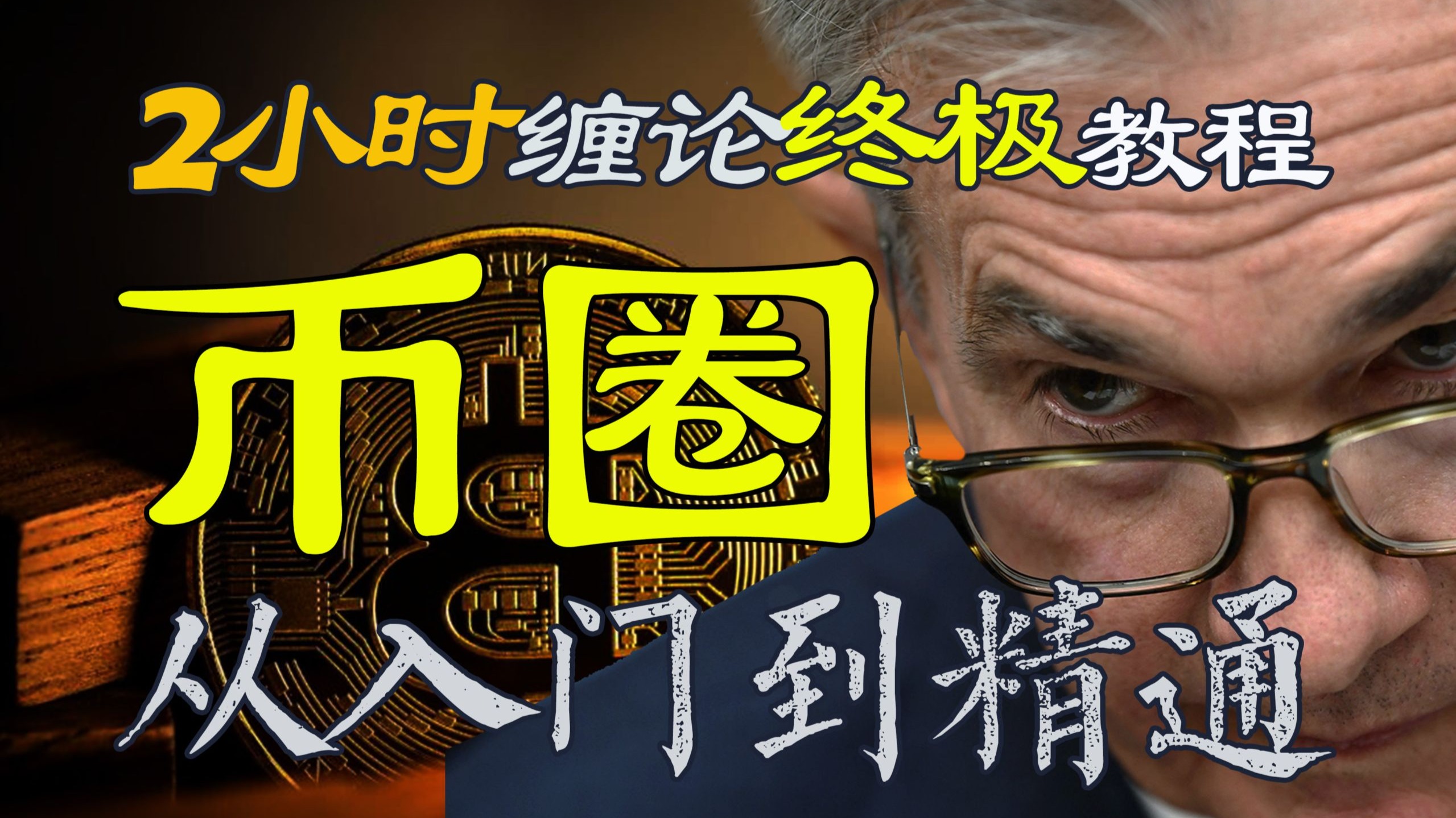 【币圈】缠论终极教程:2小时从入门到精通 |全网最干干货,小白必看...